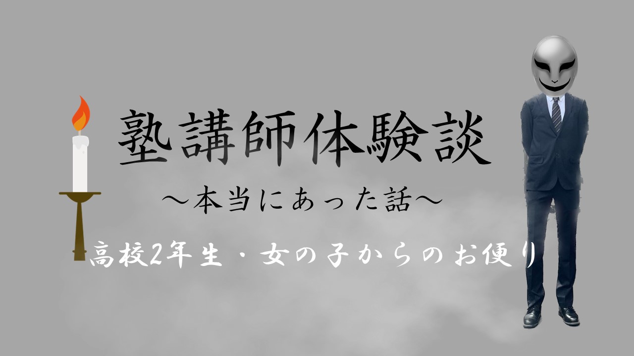 【塾講師体験談】高校2年生の女の子からのお便り - okke
